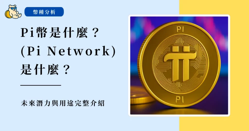 Pi幣是什麼？Pi Network為何爭議這麼多？有什麼dApps應用？優缺點分析 – 懶人幣學｜用簡單的方式學幣圈知識
